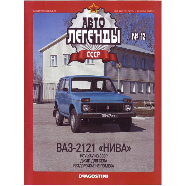 1/43 Scale Diecas VAZ-2121 "Niva" Soviet jeep De Agostini HobbyTerra.com